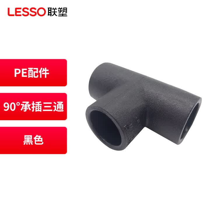 【联塑90°承插三通】联塑(LESSO) PE管材管件自来水管件 PE给水配件 90°承插三通 dn110 黑色【行情 报价 价格 评测】-京东
