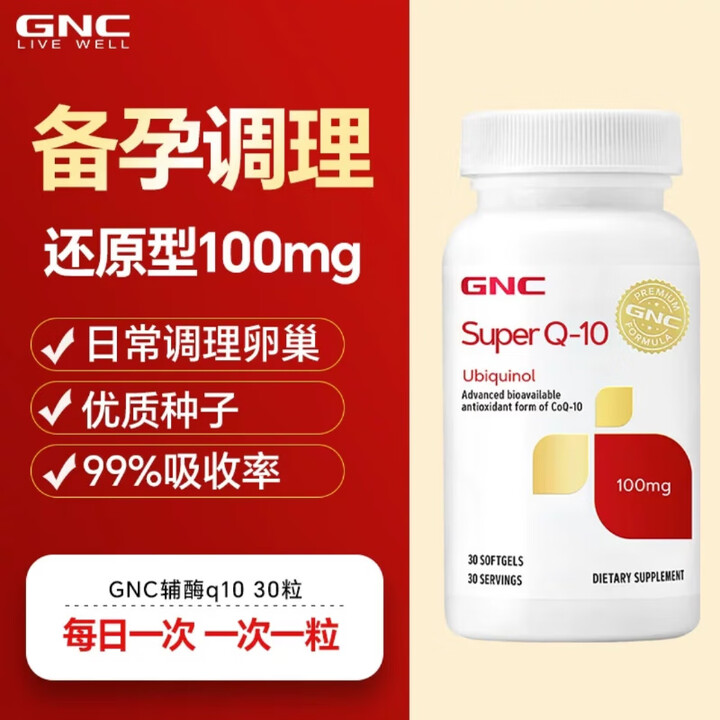 GNC美国健安喜泛醇辅酶Q10心肌还原型q10软胶囊心脏素保健品 还原型辅酶100mg软胶囊 30粒*1瓶【图片 价格 品牌 报价】-京东