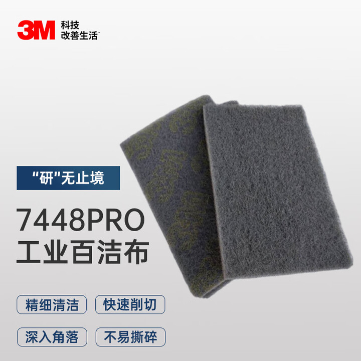 【3M7448 Pro】3M 7448 Pro工业百洁布研磨擦拭布金属配件除锈抛光灰色6*9英寸20片装【行情 报价 价格 评测】-京东