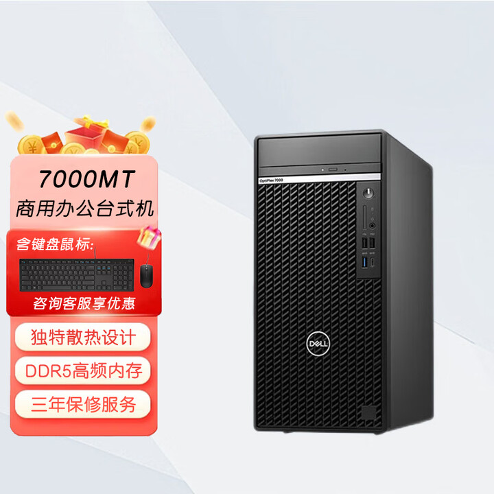 【戴尔OptiPlex 7000MT】戴尔（DELL）7000MT 台式电脑办公 家用台式电脑 商务电脑(i7-12700 32G 256G ...
