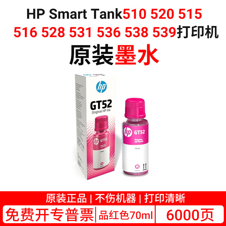 惠普原装 Smart Tank510 520 515 516 528 531 536 538 539打印机墨水 GT52/M0H55AA品红色 ...