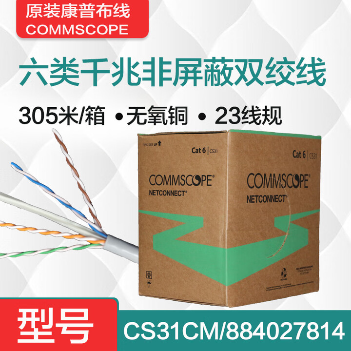 COMMSCOPE康普/安普 六类非屏蔽阻燃网线CS31CM /CS31R原包装305米/箱【图片 价格 品牌 报价】-京东