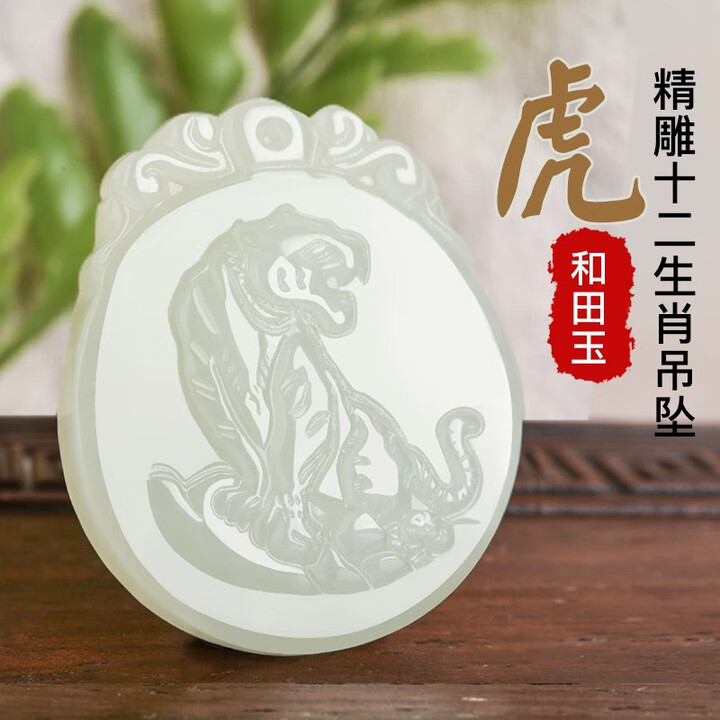 千琢和田玉吊坠十二生肖守护神玉坠男女款玉石挂件玉佩玉牌挂件附证书 生肖虎【图片 价格 品牌 报价】-京东