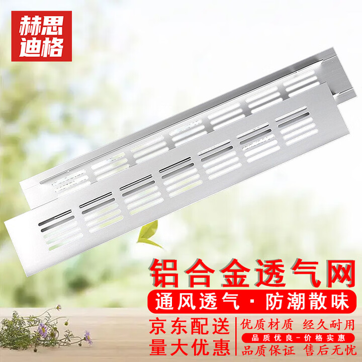 【赫思迪格HSJZ-1189】赫思迪格 HSJZ-1189 铝合金透气网 长方形橱柜通风口排气孔 银色80*300mm【行情 报价 价格 评测】-京东