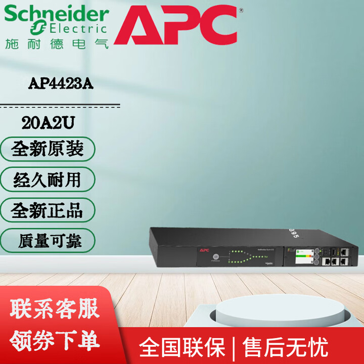 APC施耐德APC PDU AP4421A 双路切换 机架安装式ATS AP4423A AP4424A AP4423A【图片 价格 品牌 报价】-京东
