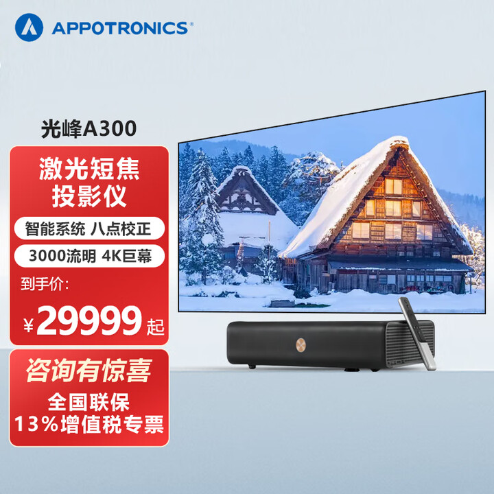 光峰（APPOTRONICS） 4K激光电视家用超短焦投影仪 客厅卧室家庭影院商务办公无线投屏投影机 A300【3000流明 声控 3D ...