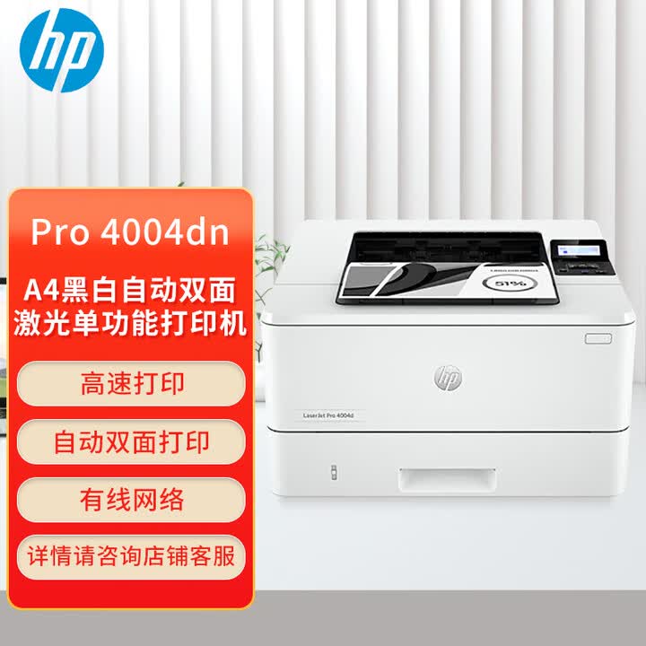 【惠普LaserJet Pro 4004dn】惠普（HP）LaserJet Pro 4004dn A4黑白自动双面激光单功能打印机 有线连接 ...