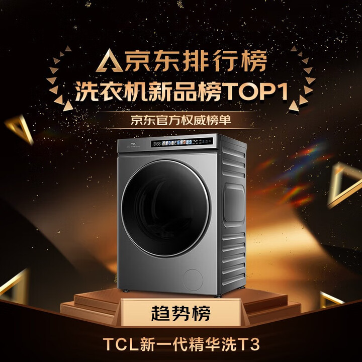 【TCLG100T3-HBIS】TCL 10KG精华洗·超薄洗烘一体机T3 PRO智能投放1.16洗净比洗衣机 【行情 报价 价格 评测】-京东