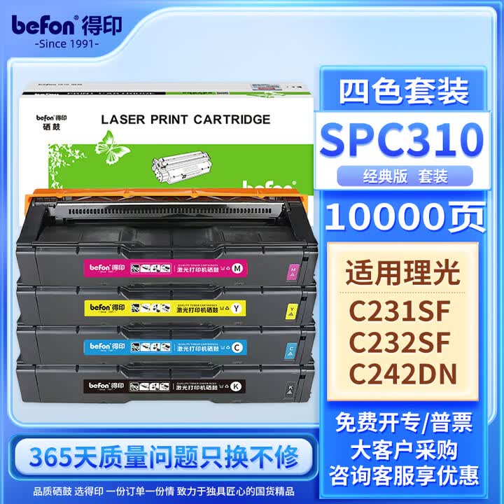 【得印硒鼓】得印（befon）适用理光SPC310硒鼓C242墨盒C340DN彩色墨粉盒C320碳粉SPC232硒鼓 ※【10000页 ...