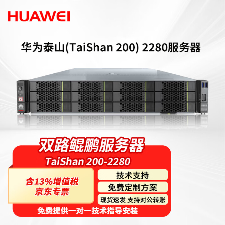 【华为TaiShan 200】华为 (TaiShan 200) 2280服务器(2颗鲲鹏920/共64核2.6GHZ/128G内存/2块480G固态+4块4T机械/双电)2U【行情 报价 价格 ...