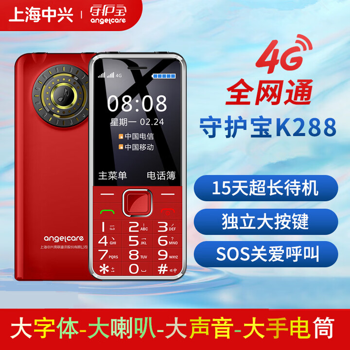 守护宝中兴 K288通4G直板按键不带无摄像头保密工厂老人手机 K288红色 (通4G版)【图片 价格 品牌 报价】-京东