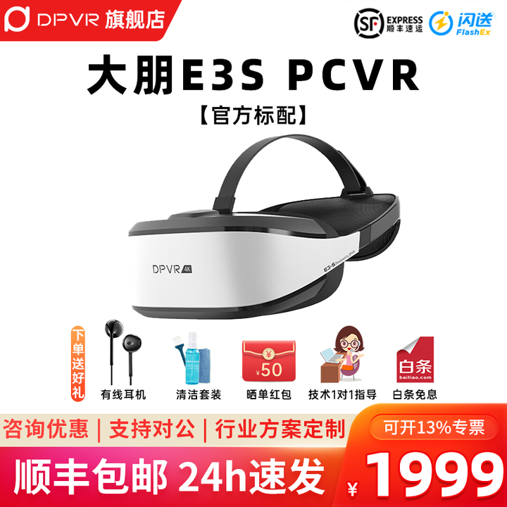 大朋VR E3-S DPVR眼镜 4K智能 PCVR 3D电影 个人影院 PCVR头盔 VR体验店头盔 大朋E3-S 官方标配【软头戴】【图片 价格 品牌 报价】-京东
