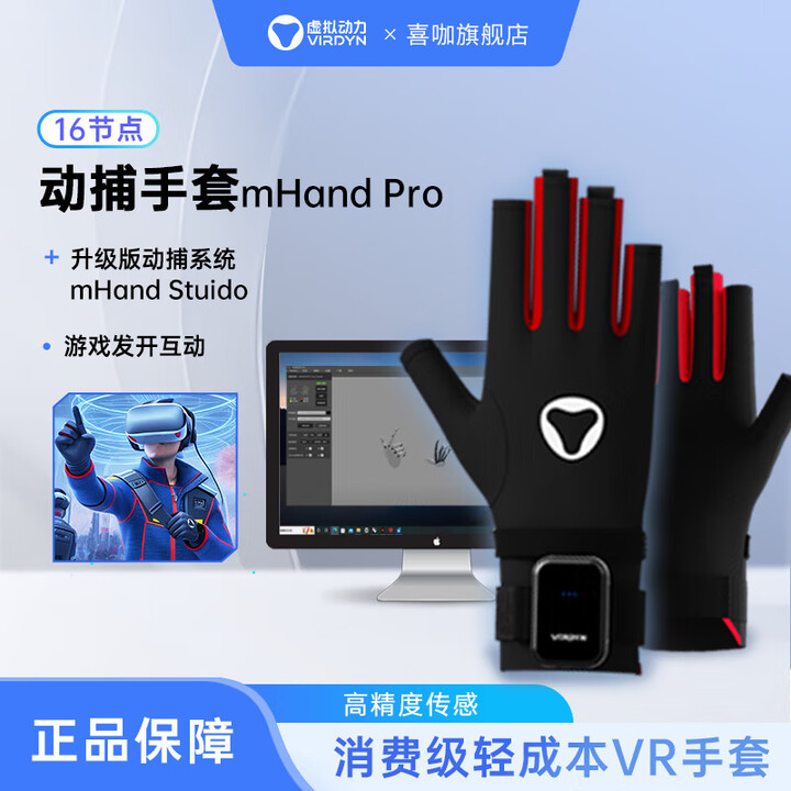 VIRDYN 虚拟动力 mHand Pro/动捕手套/惯性动作捕捉设备/VR虚拟交互智能数据应用开发 智能数据手 智能数据手套 mHand ...