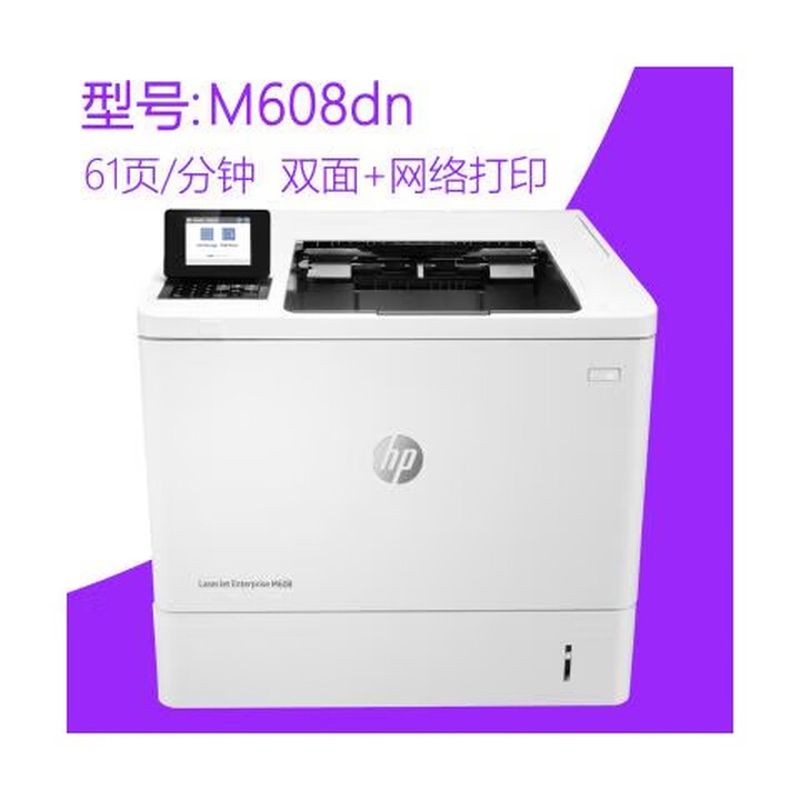 惠普惠普608n 608dn 609dn 612dn打印机A4黑白激光双面 M608dn双面+网络 标配 港版【图片 价格 品牌 报价】-京东
