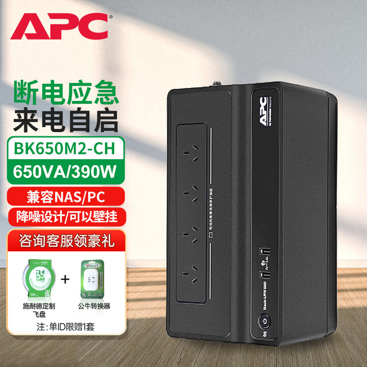 【APCBK650M2-CH】APC 施耐德 BK650M2-CH UPS不间断电源NAS群晖自动开关机企业计算机后备应急电源低噪防雷390W ...
