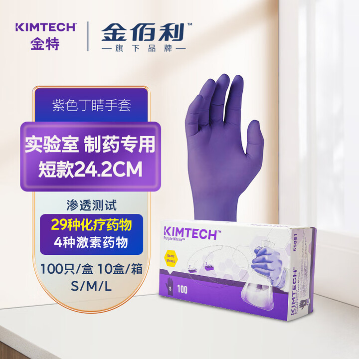 【Kimtech55081/55082/55083】金特（Kimtech) 55083 实验室丁腈手套 紫色 9.5 紫色 L码【行情 报价 ...