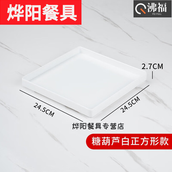 默然诺尔小串冰糖葫芦专用展示摆放盘塑料密胺盘子托盘亚克力PC不粘盘 糖葫芦白正方形款【图片 价格 品牌 报价】-京东