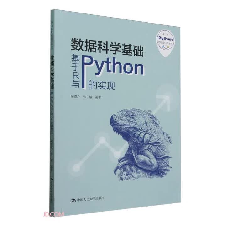 《数据科学基础——基于r与python的实现（基于python的数据分析丛书）》吴喜之，张敏【摘要 书评 试读】 京东图书 1003