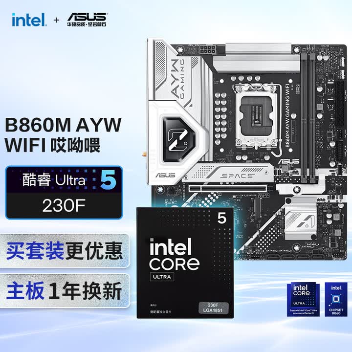 【华硕（ASUS）华硕B860M AYW GAMING WIFI主板+intel-U5 230F CPU 主板+CPU套装】华硕B860M ...