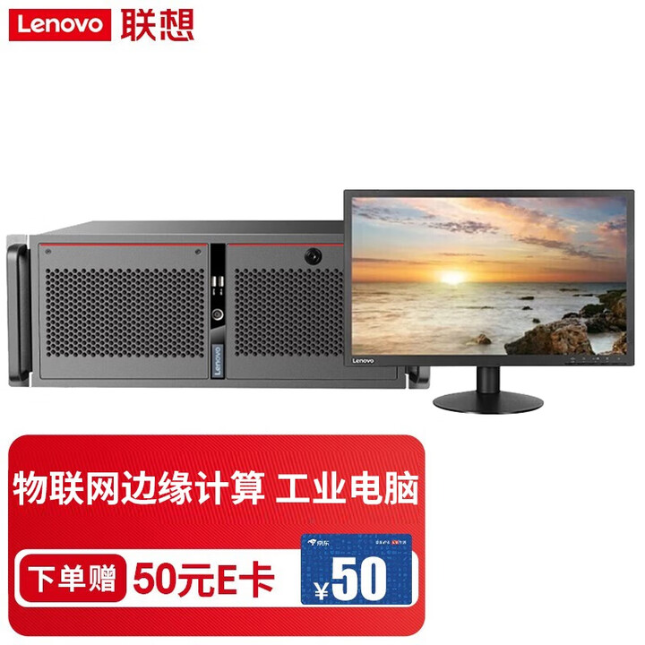 联想（Lenovo）【工控机】IPC-830 商用办公 物联网边缘计算工业电脑主机 AC20 I7-7700加23.8吋显示器 8G 内存 ...