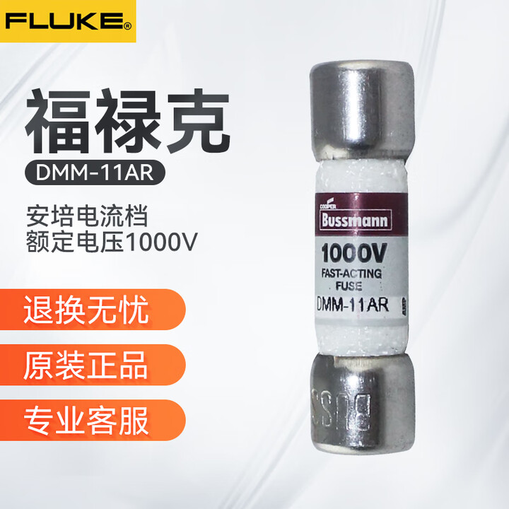 【福禄克DMM-11AR(FUSE11A)安培】福禄克（FLUKE）DMM-11AR 万用表原装保险管 A安培电流档保险丝熔断丝 【行情 报价 ...