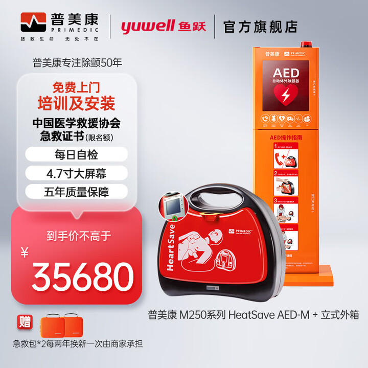普美康自动体外除颤仪 M250系列 HeatSave AED-M 心脏复苏急救机 除颤仪M250 【M250 AED-M+立式外箱】【图片 价格 品牌 报价】-京东