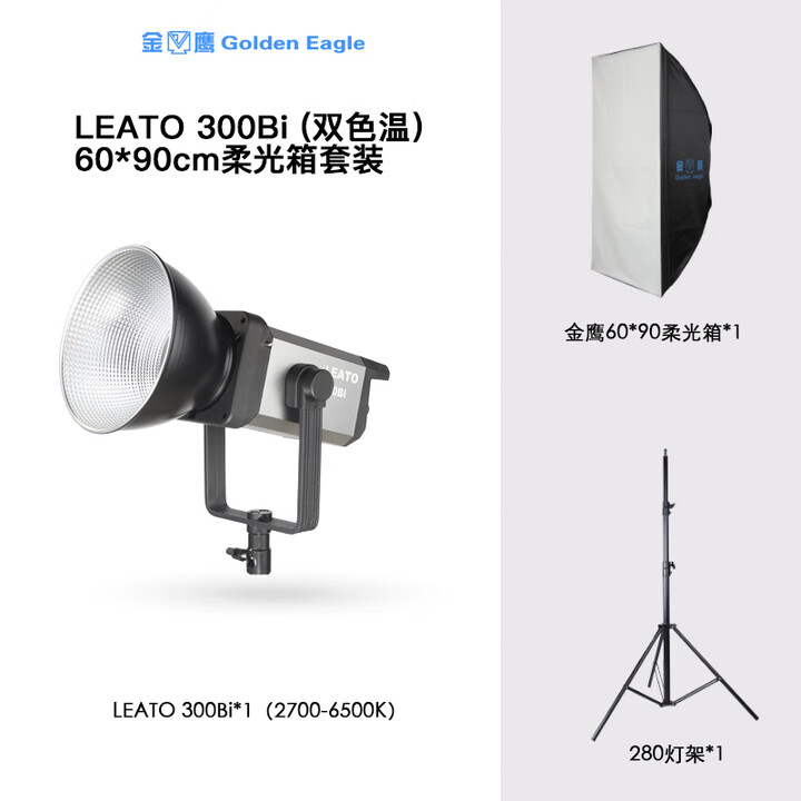 金鹰勒视Leato 300/300Bi 300W 双色温LED补光灯摄影灯常亮灯直播间短视频摄影棚 LEATO 300Bi柔光箱套装【图片 ...
