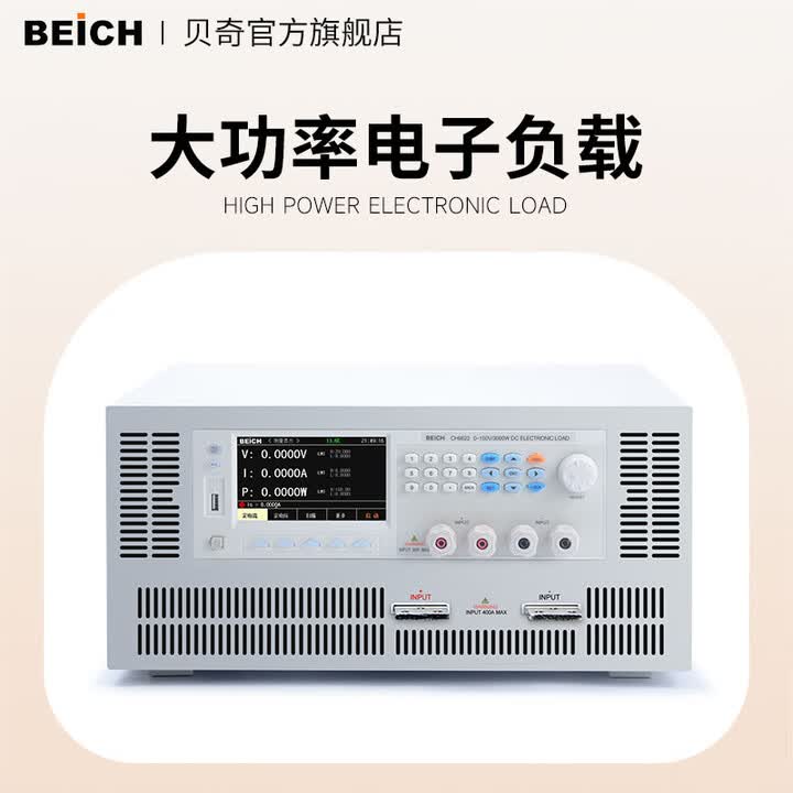 BEICH贝奇 CH9810大功率直流电子负载测试仪CH9822A放电池耐压测试仪 CH9822 (3000W150V240A)【图片 价格 ...