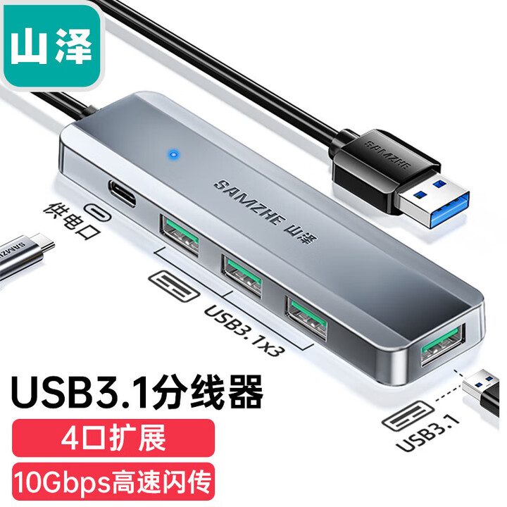 山泽（SAMZHE）USB分线器3.0高速4口HUB多接口拓展坞转换器集线器主机笔记本一拖四延长线 HUB12 USB 3.1分线器 升级 ...