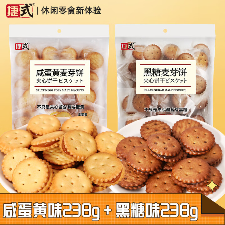 【捷式捷式麦芽饼咸蛋黄味黑糖味476g】捷式麦芽饼干休闲儿童零食下午茶小吃咸蛋黄味238g+ 黑糖味238g【行情 报价 价格 评测】-京东