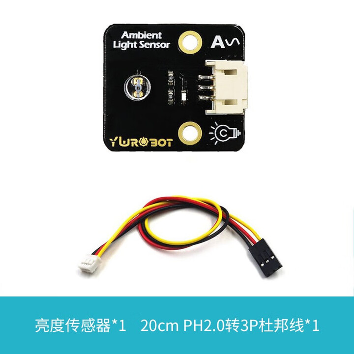 YwRobot适用于Arduino模块亮度传感器 光敏电阻 光照传感器 YEA系列亮度传感器 + 配线【图片 价格 品牌 报价】-京东