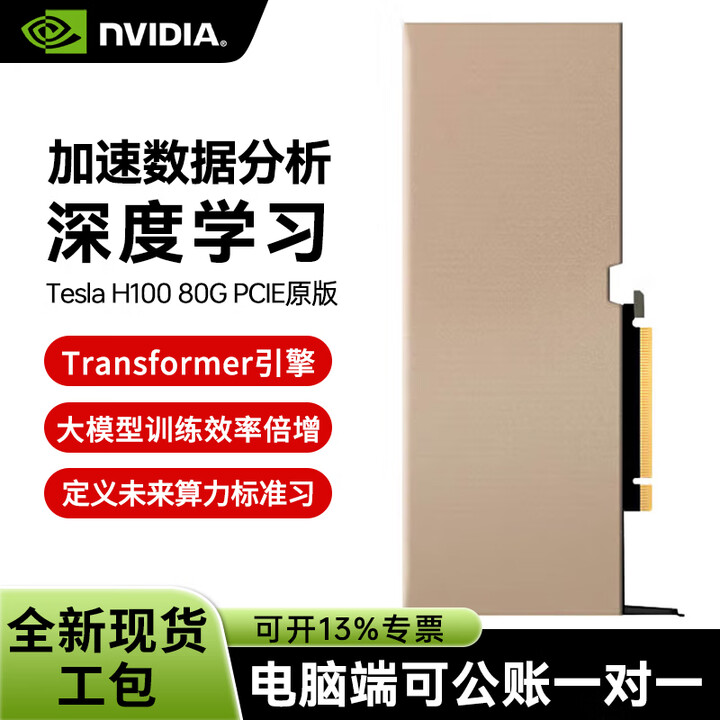 英伟达 NVIDIA服务器独立显卡 AI人工智能深度学习高性能服务器Tesla系列算力卡 GPU训练推理运算加速卡 Tesla H100 ...