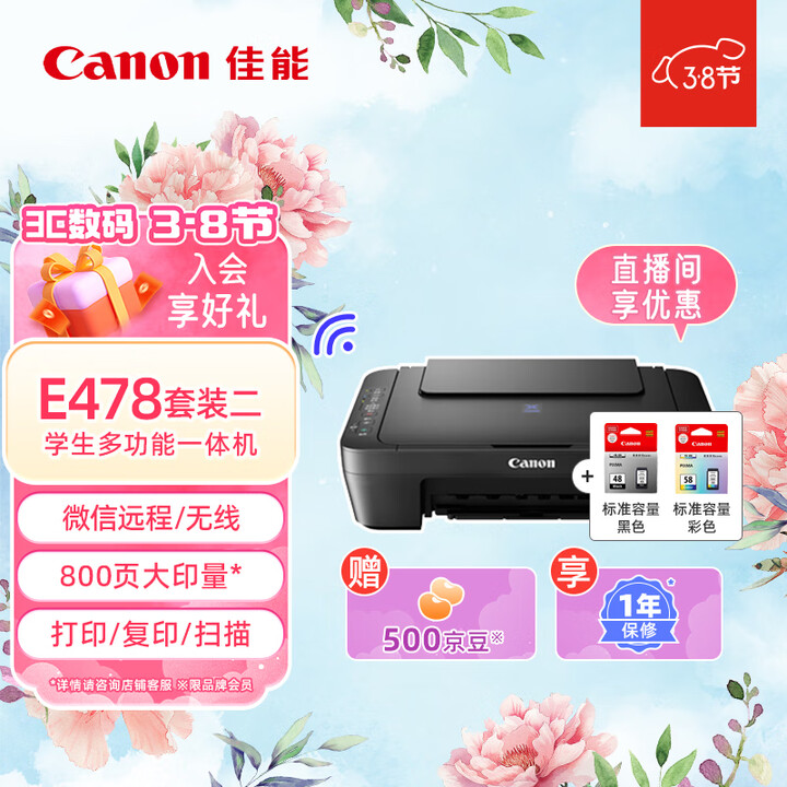 【佳能E478】佳能（Canon）E478 微信远程学生家用彩色喷墨多功能一体机 套装（E478标配+黑色墨盒+彩色墨盒）【行情 报价 价格 评测】-京东