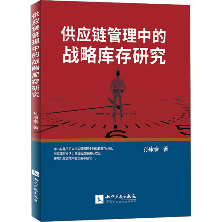 《供应链管理中的战略库存研究 孙康泰 著 知识产权出版社 书籍 图书》【摘要 书评 试读】- 京东图书