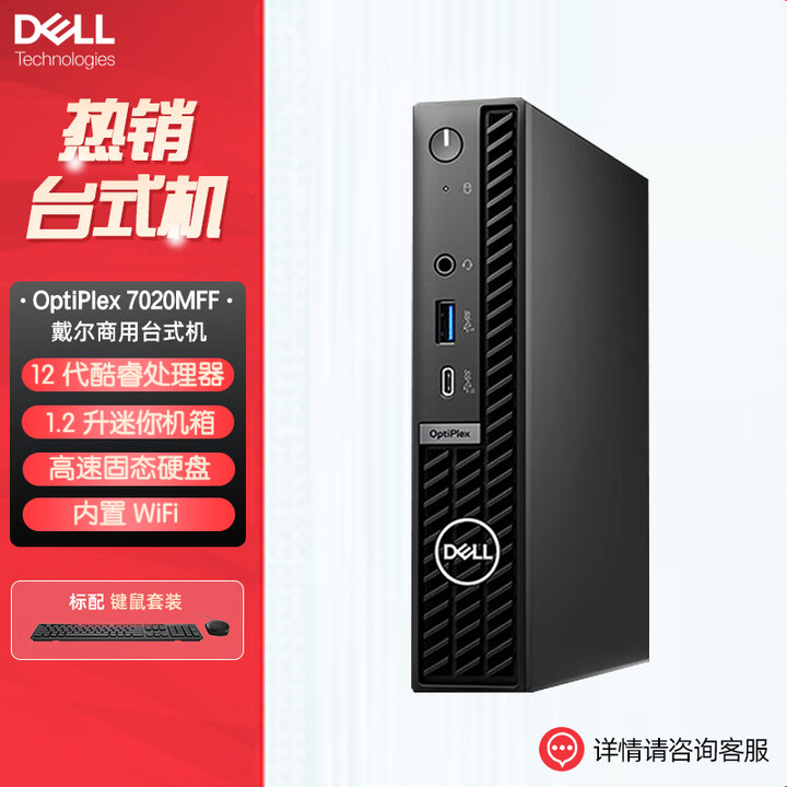 【戴尔OptiPlex7020MFF】戴尔（DELL）OptiPlex 7020MFF迷你小机箱台式机电脑(i3-12100T 8GB ...