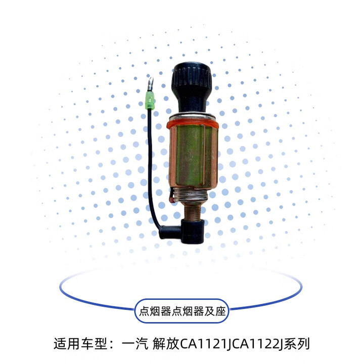 【一汽CA1121J/CA1122J】一汽 解放CA1121J/CA1122J系列 点烟器/点烟器及座【行情 报价 价格 评测】-京东