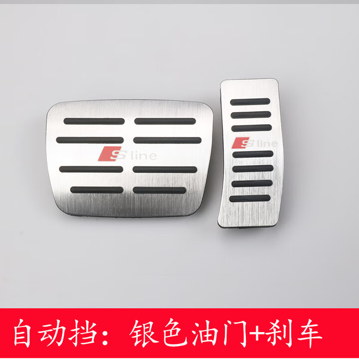 珺旋适用于奥迪A3 A4L A6L A7 A8 Q2L Q3 Q5 Q7免打孔油门刹车脚踏板 A4LA5LA6LA7A8银色2片【图片 价格 品牌 报价】-京东