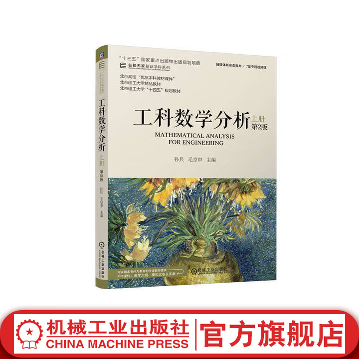 《工科数学分析 上册 第2版 孙兵 教材 9787111740506 机械工业出版社》【摘要 书评 试读】- 京东图书