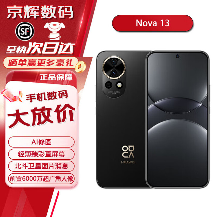 华为nova13 北斗卫星消息 华为手机nova13 华为nova13pro 国行补贴机 星耀黑nova13 12GB+256GB 官方标配+开机补贴【图片 价格 品牌 报价】-京东