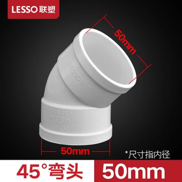 LESSO联塑PVC50 75 110 160 200直通三通45度弯头管帽堵头90度弯头配件 排水50 45度弯头(2寸)【图片 价格 品牌 ...