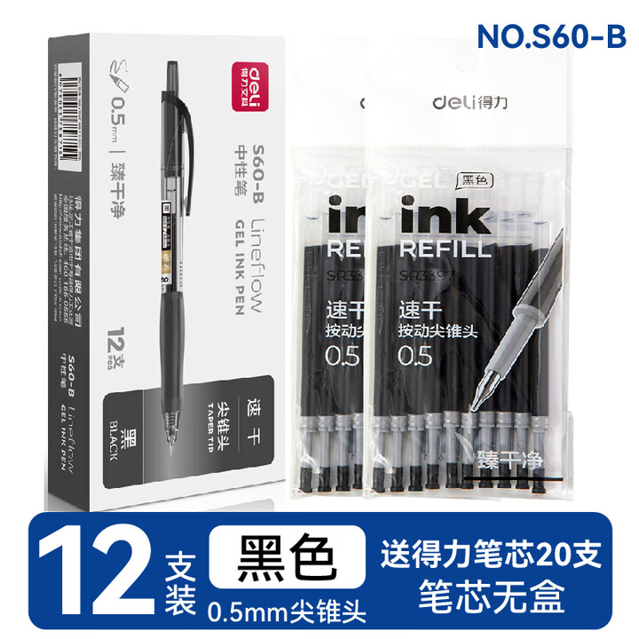 得力（deli）s60b臻干净CS尖锥头中性笔速干按动刷题笔黑笔0.5学生考试专用真干净签字笔水笔黑笔芯碳素水性笔 12支+20支原装笔芯 ...
