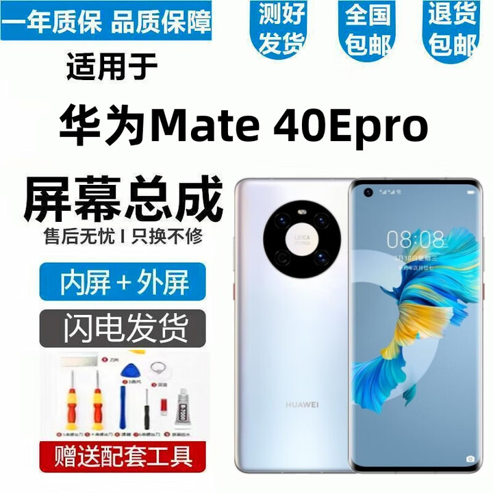 悦克 华为Mate40 Mate40E Mate40Pro屏幕总成Mate40EPro触摸Mate40RS保时捷版液晶显示屏内外一体屏 Mate40EPro【不带框】高清显示无指纹版【图片 ...