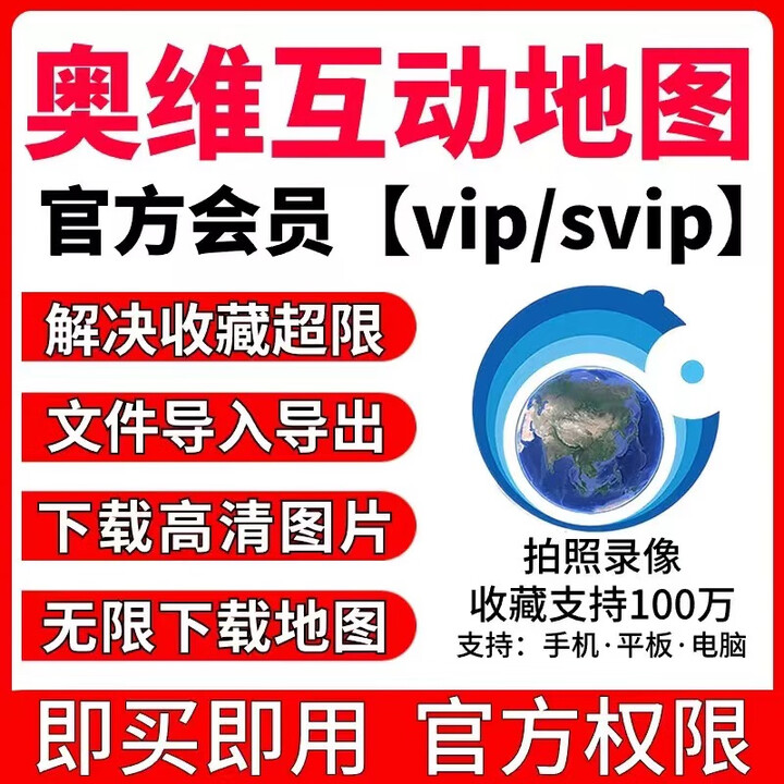 奥维互动地图vip/svip永久会员下载高清卫星地图CAD文件导入导出 永久高清图源【图片 价格 品牌 报价】-京东