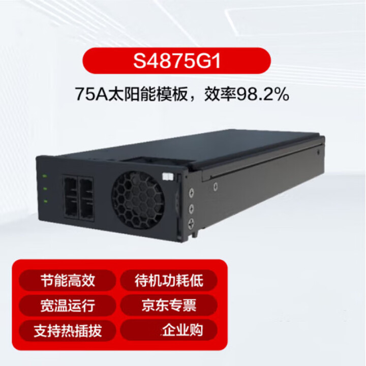 【华为S4875G1】华为高效太阳能光伏模块S4875G1 75A 4000W 高度1U 逆变器 高频开关电源【行情 报价 价格 评测】-京东