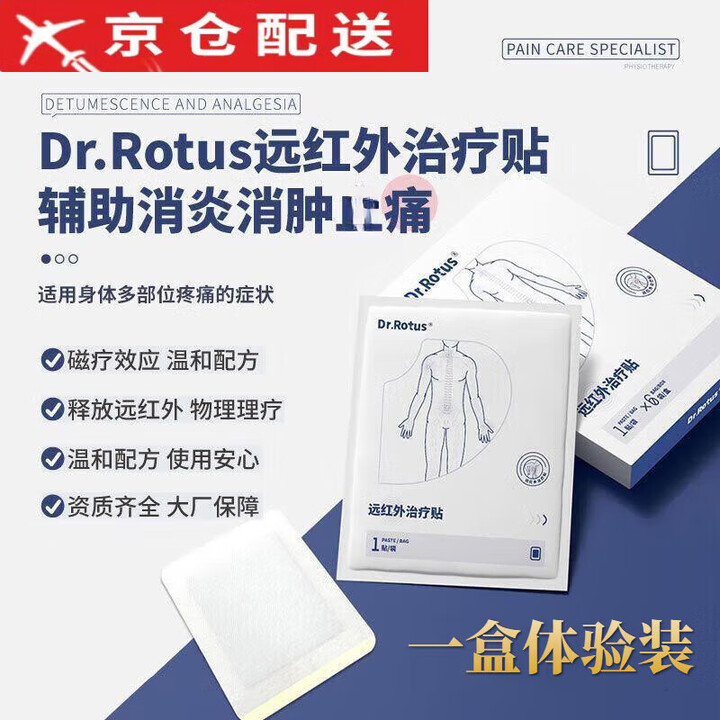 DR.ROTUS远红外理疗贴肩周炎颈椎病腰椎盘突出肩颈不适膝关节积水积液疼痛 1盒6贴不参与买餸【图片 价格 品牌 报价】-京东