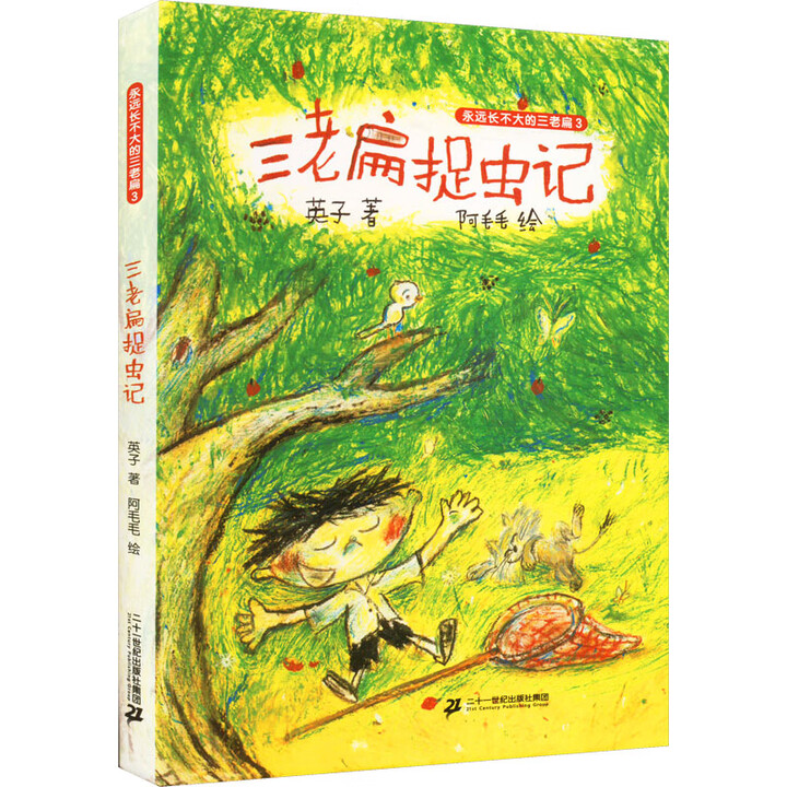 《三老扁捉虫记 二十一世纪出版社集团 英子 著 阿毛毛 绘 永远长不大的三老扁;3 新华正版书籍包邮》【摘要 书评 试读】- 京东图书
