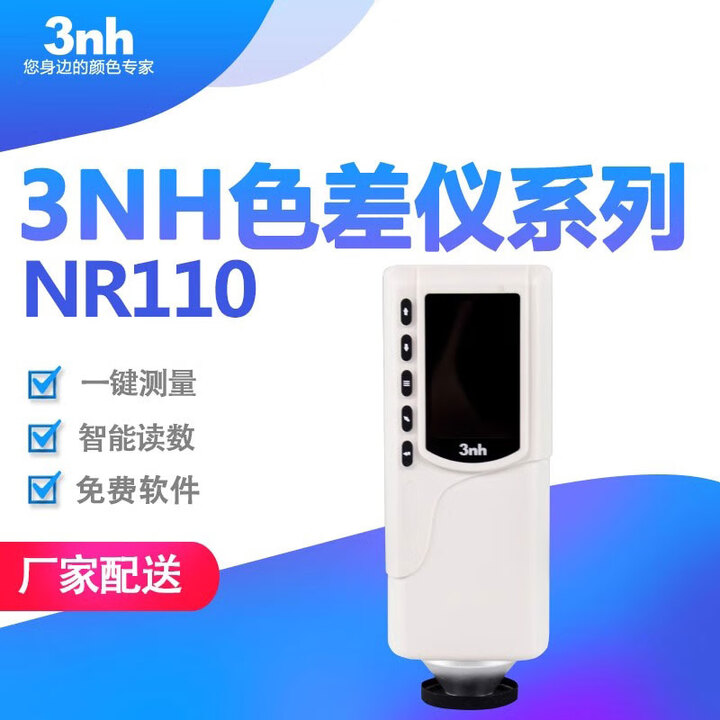 3nh纺织NH310色差仪五金测色仪印刷分光光度计色差计肉色仪NR10QC YS NR110【图片 价格 品牌 报价】-京东