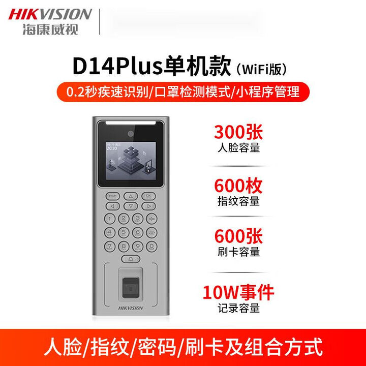 【海康威视（HIKVISION）D14 Plus：人脸+指纹+刷卡（WiFi版）】海康威视（HIKVISION）考勤人脸识别门禁系统一体机 ...