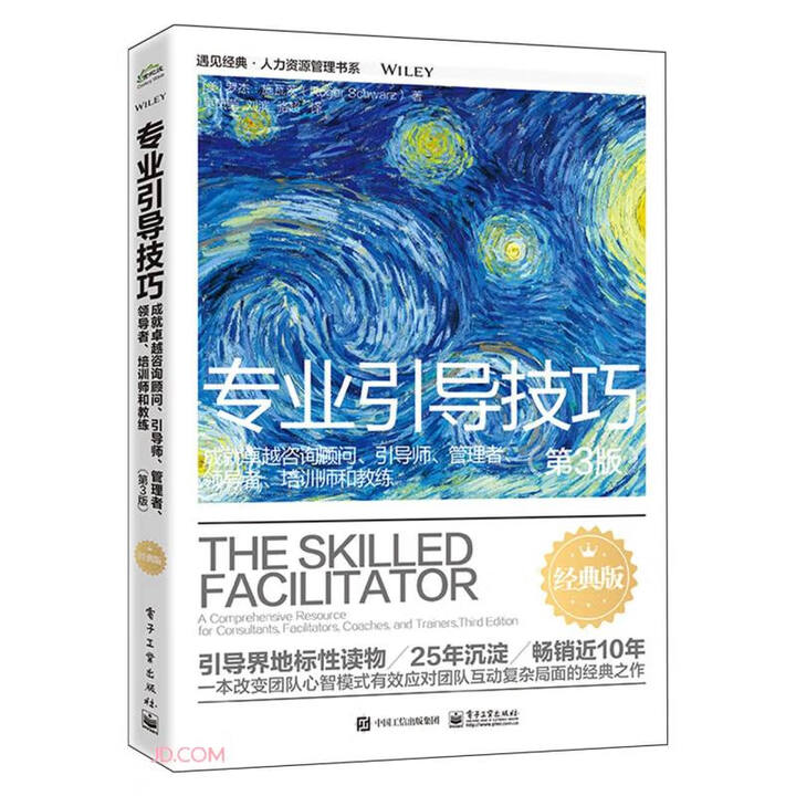 《专业引导技巧：成就卓越咨询顾问、引导师、管理者、领导者、培训师和教练（第3版）（经典版）》([美]Roger,Schwarz（罗杰・施瓦茨 ...