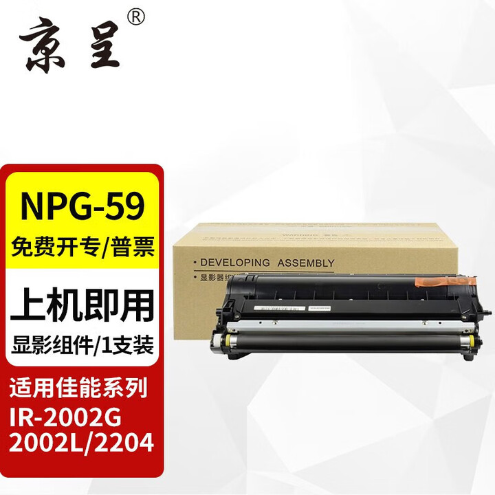【京呈NPG-59】京呈适用佳能NPG-59碳粉IR2002G粉盒2204L墨盒2202DN 2204N 2206N硒鼓再生显影组件【行情 ...